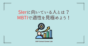 SIerに向いている人とは？自己分析とMBTIで適性を見極めよう！ - SAPコンサル キャリアラボ